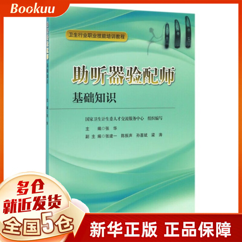 助听器验配师基础知识(卫生行业职业技能培训教程)