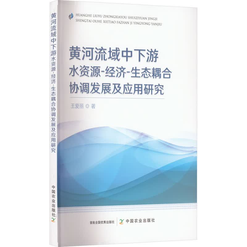 黄河流域中下游水资源-经济-生态耦合协调发展及应用研究 图书
