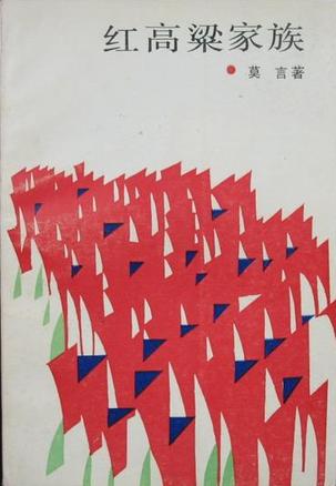 红高粱家族9787503300363【好书】
