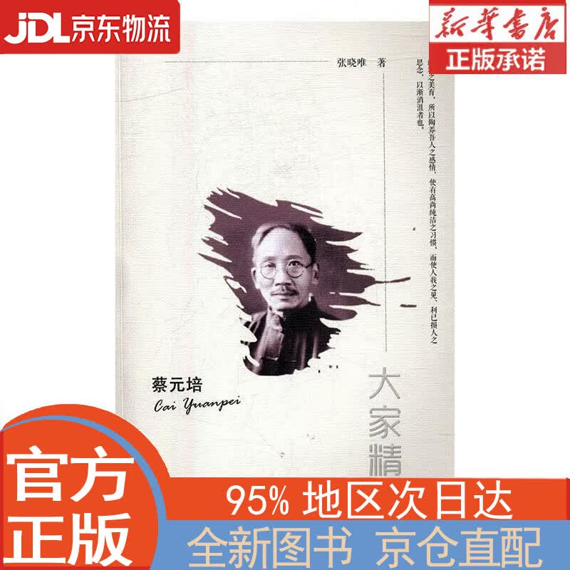【全新畅销书籍】蔡元培/大家精要
