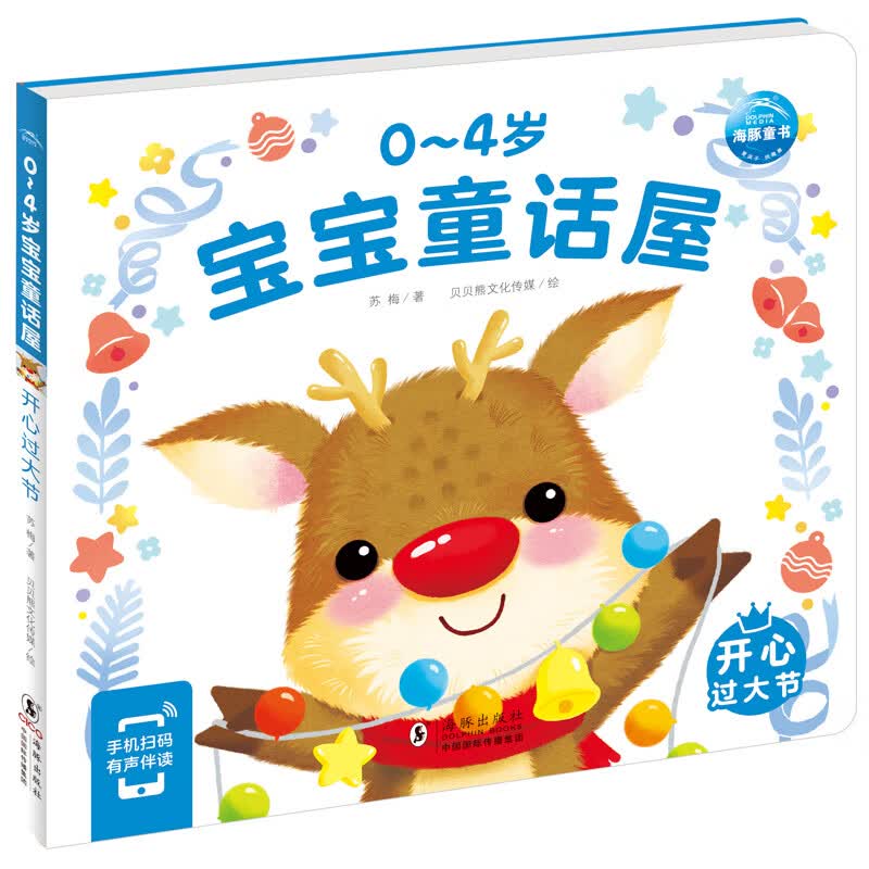 0-4岁宝宝童话屋开心过大节 幼儿启蒙绘本童话故事0-3岁宝宝睡前故事幼儿园阅读故事书