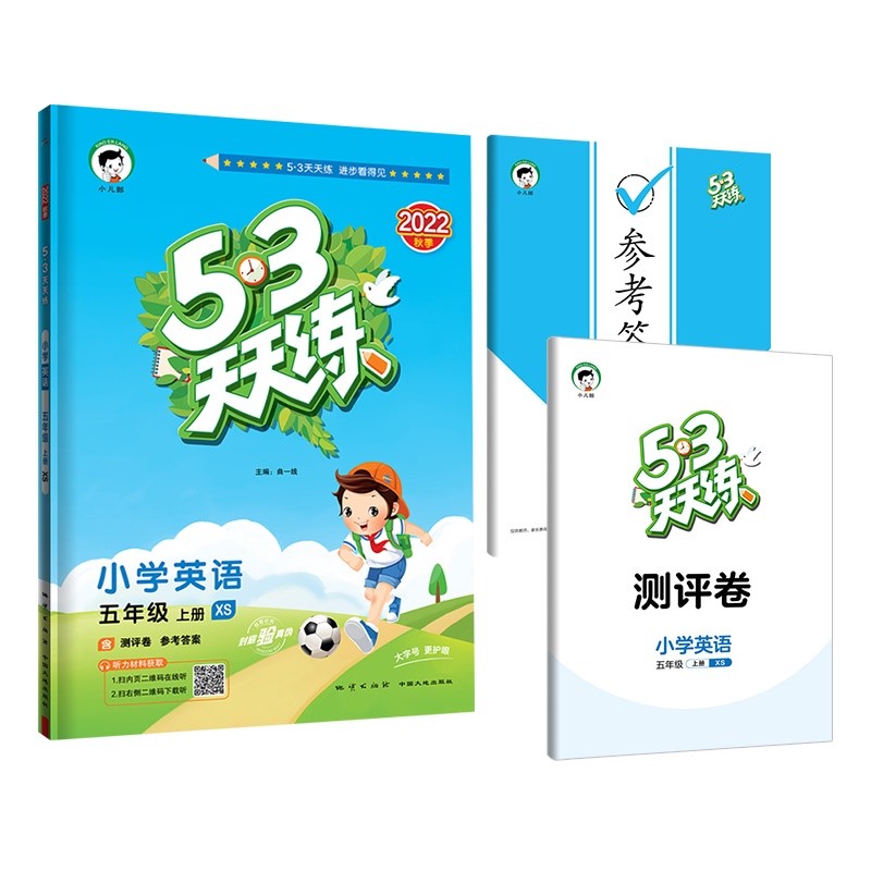 53天天练 小学英语 五年级上册 XS 湘少版 2022秋季 含测评卷 参考答案（三年级起点）