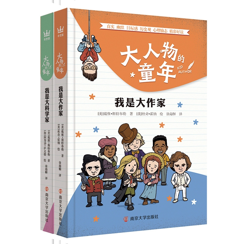 我是大作家+我是大科学家 共2册