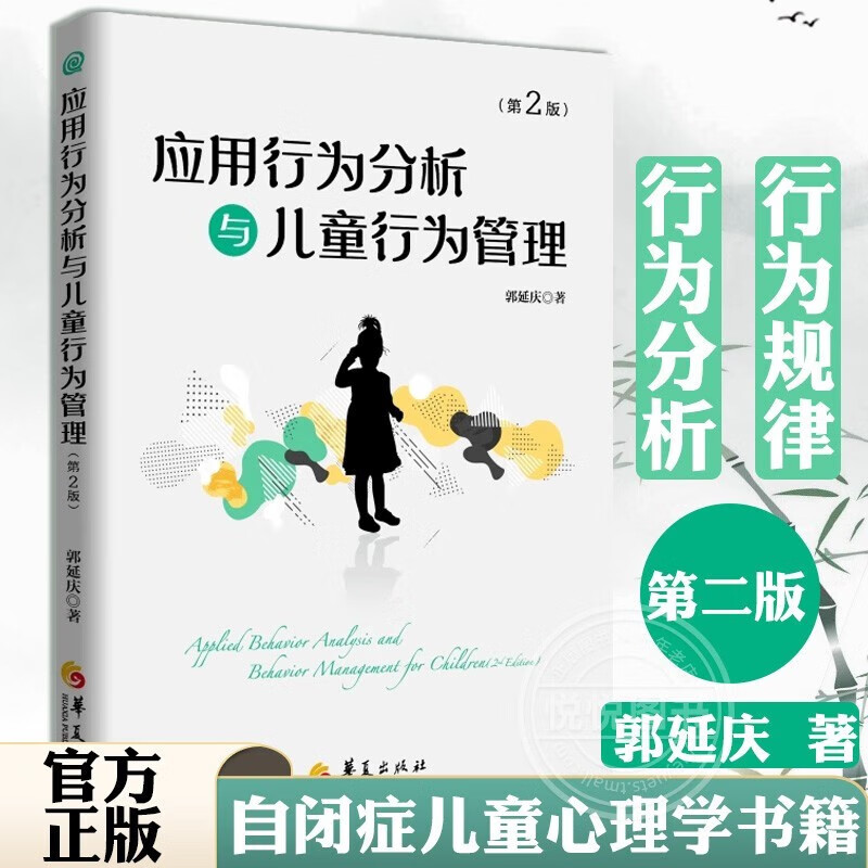 【官方旗舰店】应用行为分析与儿童行为管理（第二版）郭延庆 著 孤独症 自闭症儿童心理学书籍行为心理学特殊儿童心理教育行为语言智力情绪沟通障碍特殊教育 华夏出版社