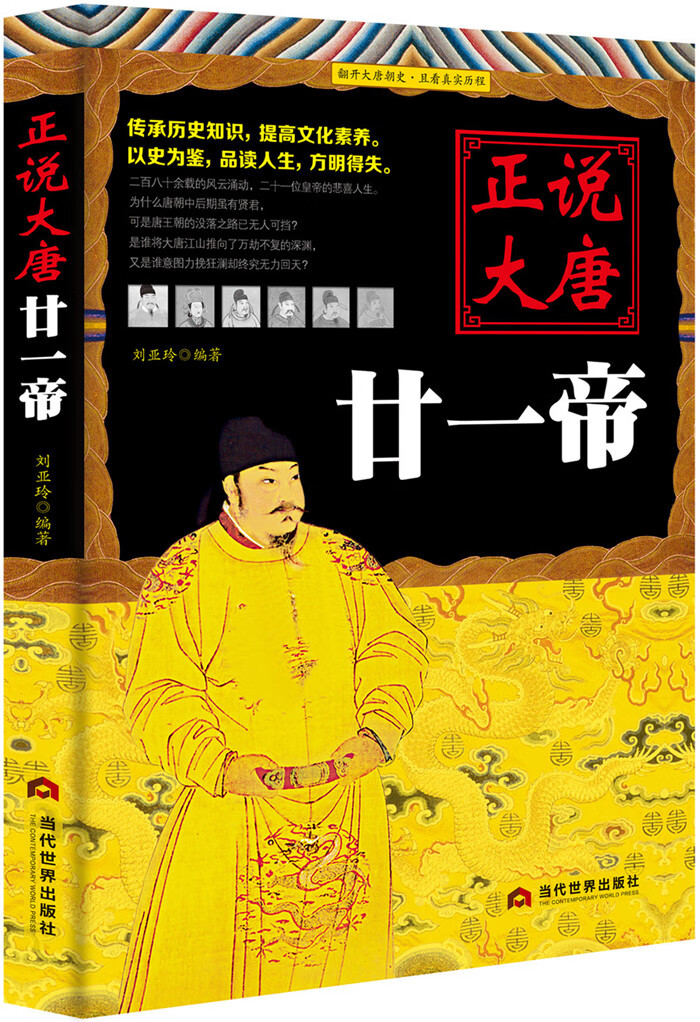 正说大唐廿一帝 传记 刘亚玲编著 当代世界出版社 9787509012642