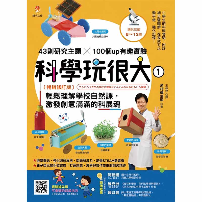【翰德图书】科学玩很大1：激发孩子创意满满的科展魂畅销修订版 繁体中文 米村传治郎 儿童/青少年读物 新手父母