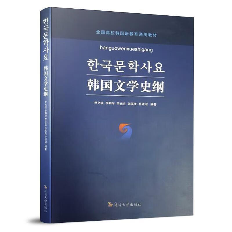 韩国文学史纲 尹允镇,李明学,李光在,张英美,朴银淑 著