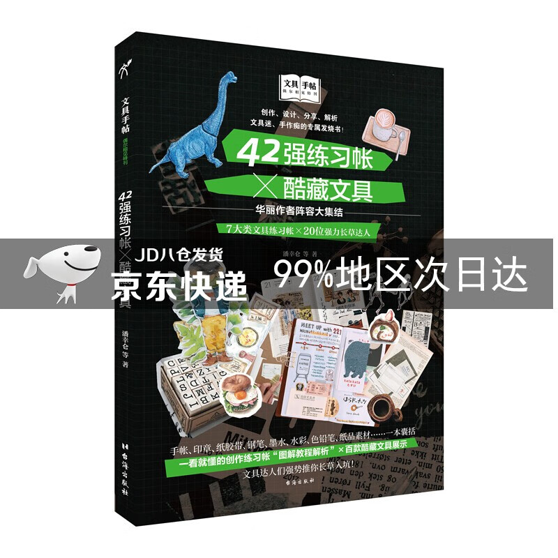 文具手帖 : 偶尔相见特刊 42强练习帐×酷藏文具