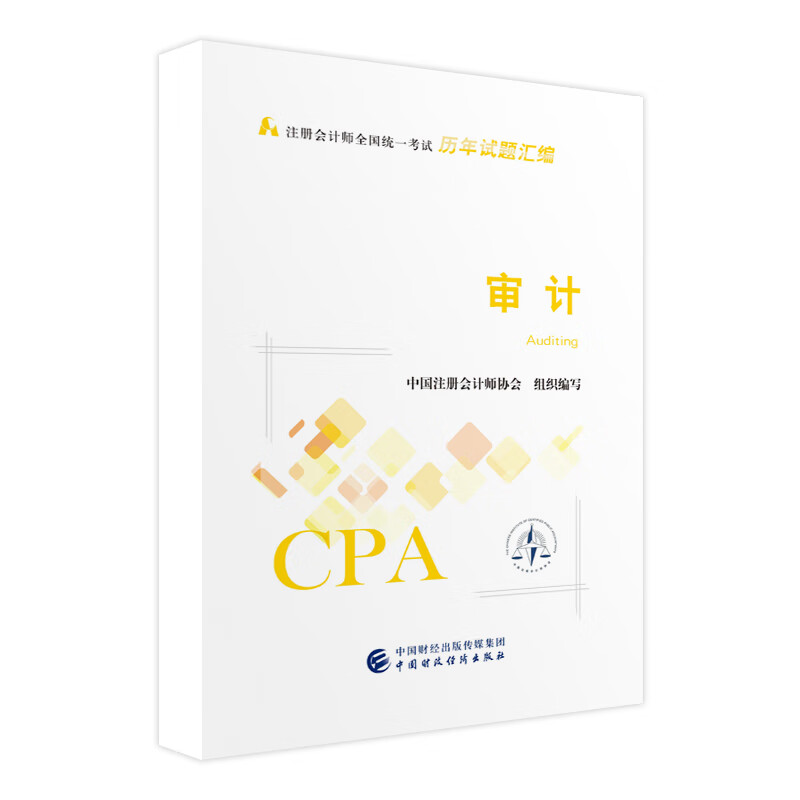 注册会计师全国统一考试历年试题汇编 审计