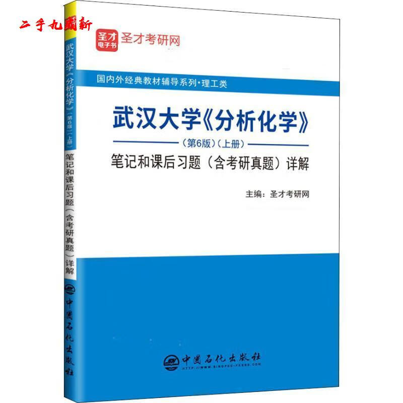武汉大学《分析化学》笔记和课后习题详解 才考研网 中国石化出版社 9787511440532