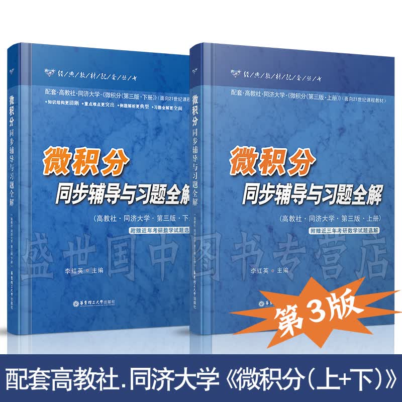 2册 微积分同步辅导与习题全解 上下册 配套高教社·同济大学·第3版教材 微积分习题