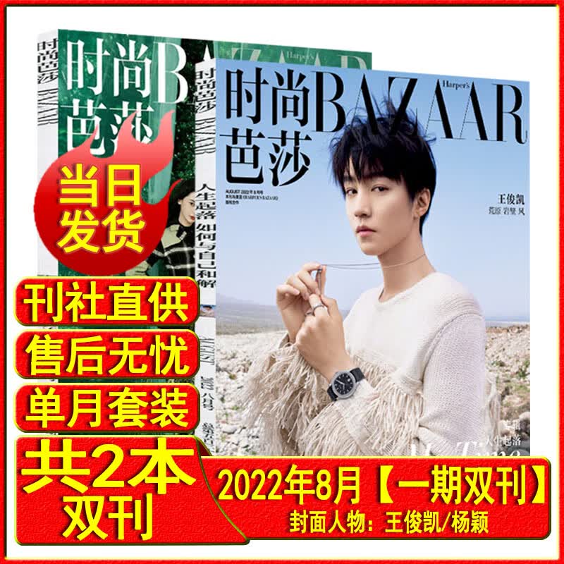 多选】时尚芭莎杂志2023年8/7/6/5/2月/2022年6/7/8/9/10/11/12月打包2023全年订阅过期刊瑞丽时装潮流服饰与美容美妆穿搭艺术12月周冬雨/沈腾封面 2022年8月【杨颖/