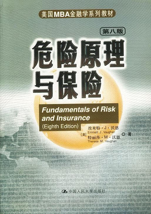 危险原理与保险 (美)埃米特·J·沃恩,(美)特丽莎·M·沃恩著张洪涛等