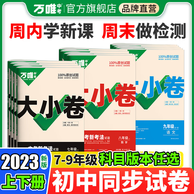 2023万唯大小卷初中七年级八年级九年级语文数学英语物理化学道法历史上册下册单元同步试卷训练期中期末模拟复习基础题人教版万维教育旗舰店 经典常谈 八年级下册 【数学】人教版