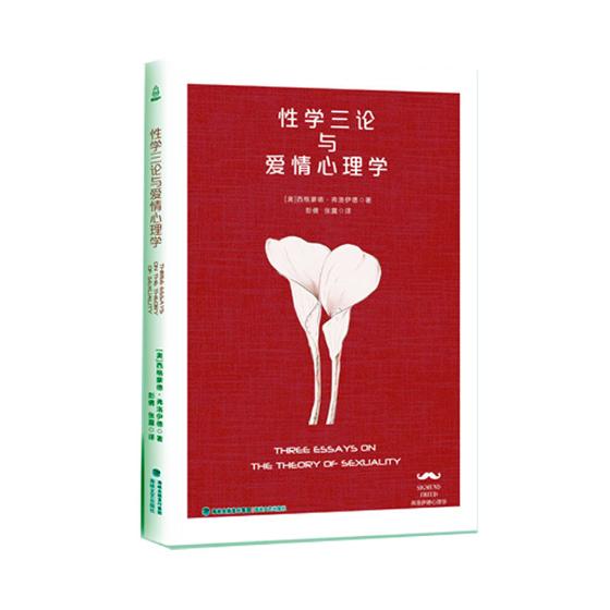 性学三论与爱情心理学/心理学 / 生理心理学/书籍