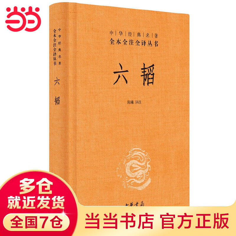 六韬（中华经典名著全本全注全译丛书-三全本）