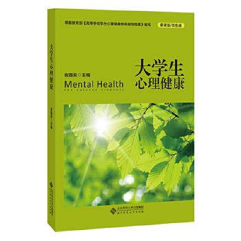 大学生心理健康 俞国良 9787303230617 北京师范大学出版社
