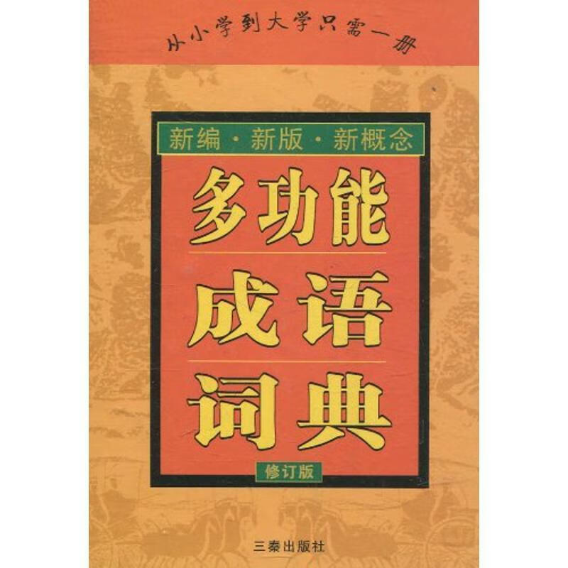 ！ 多功能成语词典 9787807365020 其他 其他