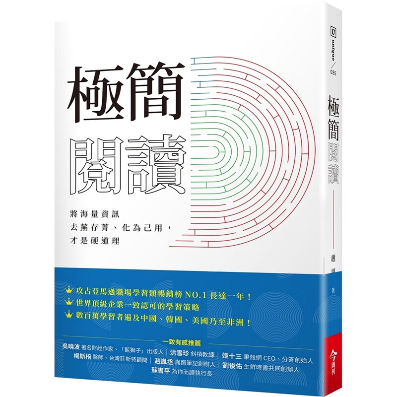 台版 极简阅读 将海量资讯去芜存菁化为己用才是硬道理案例策略各种职场都通用的效率