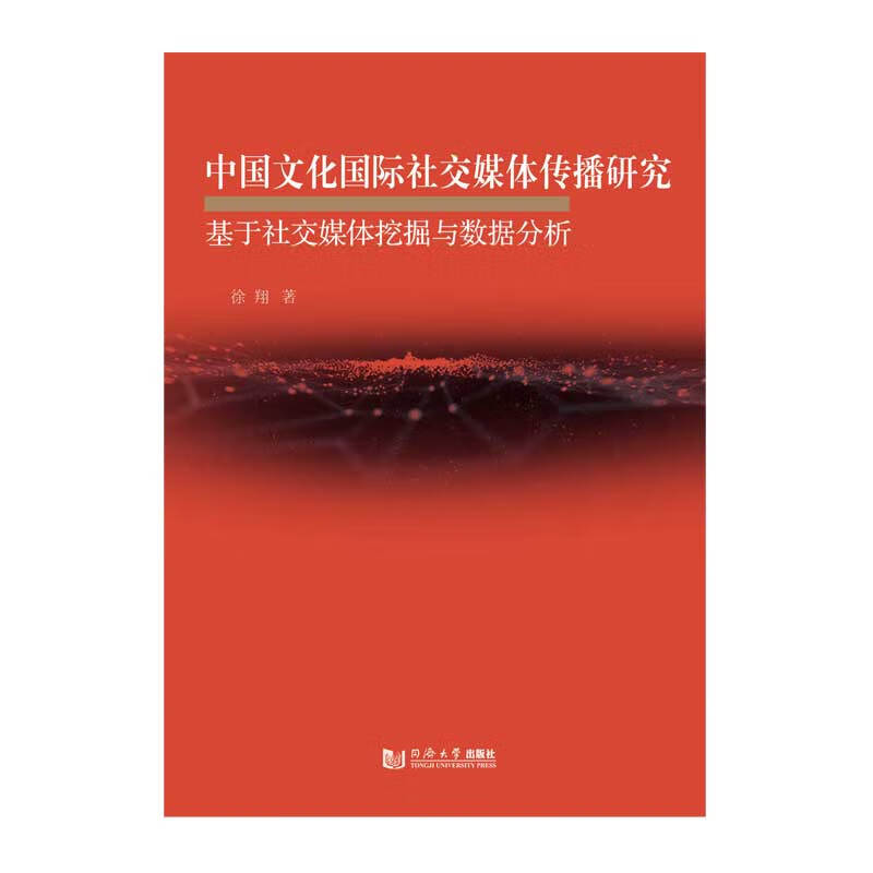 中国文化国际社交媒体传播研究：基于社交媒体挖掘与数据分析