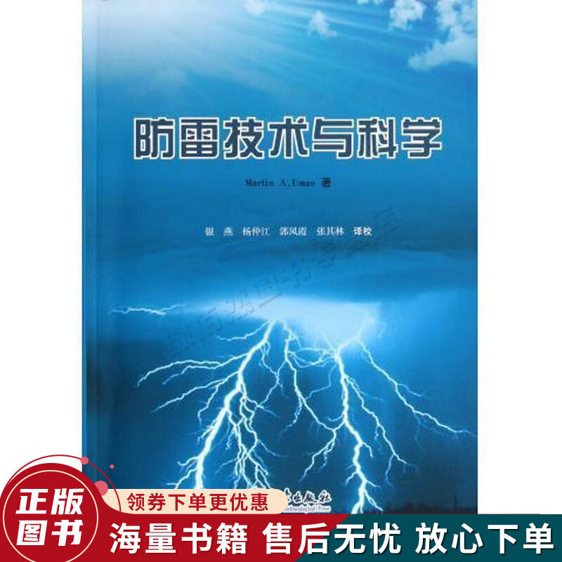 防雷技术与科学