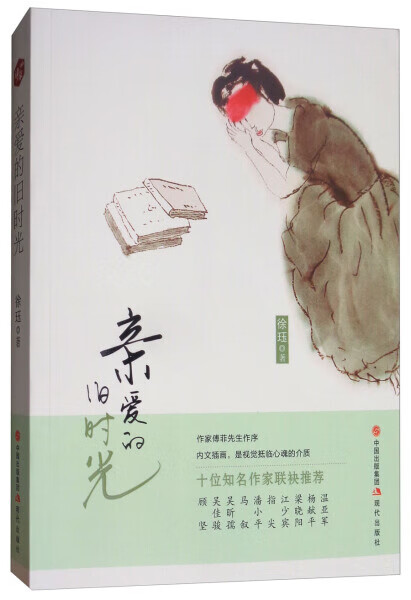 爱的·旧时光9787514364903徐珏