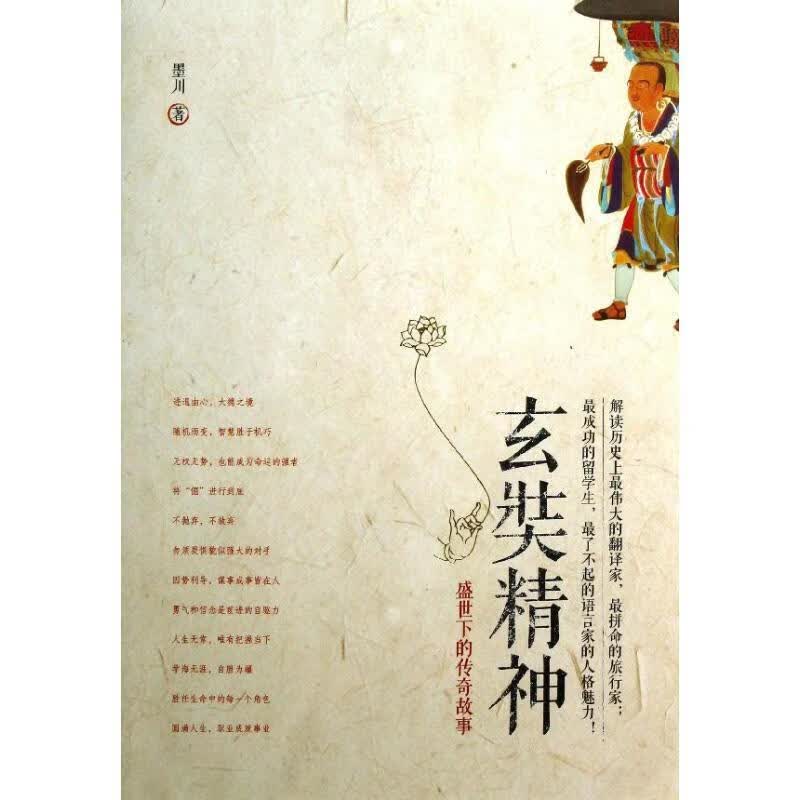 玄奘精神 墨川 著【好书，下单速发】