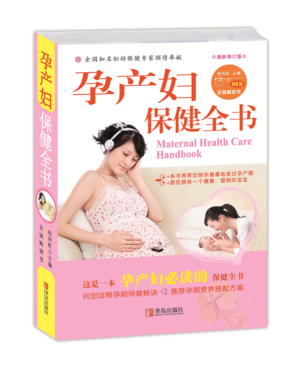 孕产妇全书-版 育儿 家教 书籍