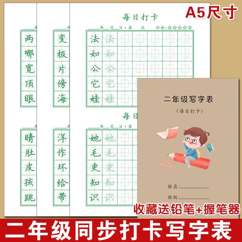 小学生一年级识字字帖每日打卡天天练人教版语文上下册同步练字本 二年级打卡写字表1本（50张/本）