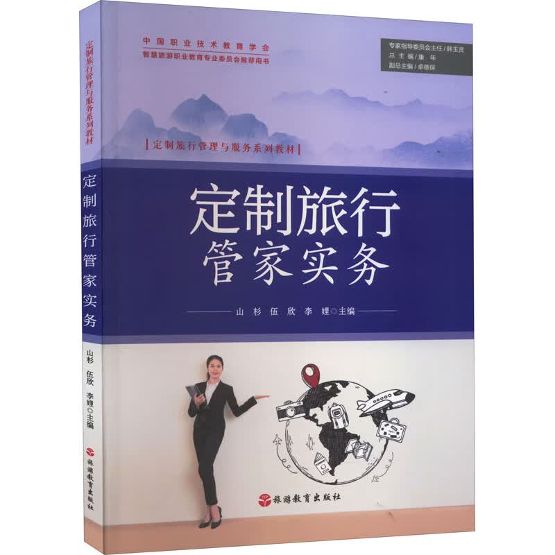 定制旅行管家实务 图书