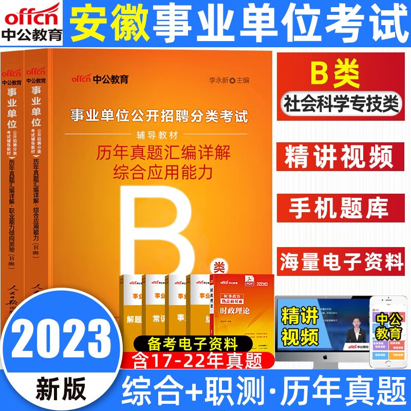 中公2023安徽事业单位联考a类综合管理教材试卷D类中小学教师招聘职测综合应用能力自然科学BC事业编医疗卫生e类 B类综合+职测【真题】