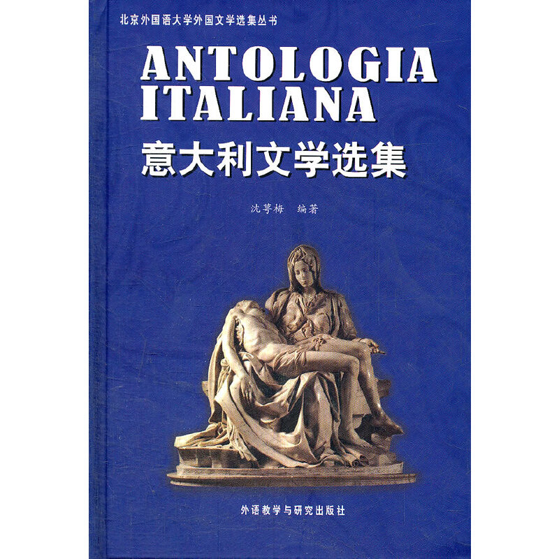 意大利文学选集(外国语大学外国文学选集丛书)(2012新)