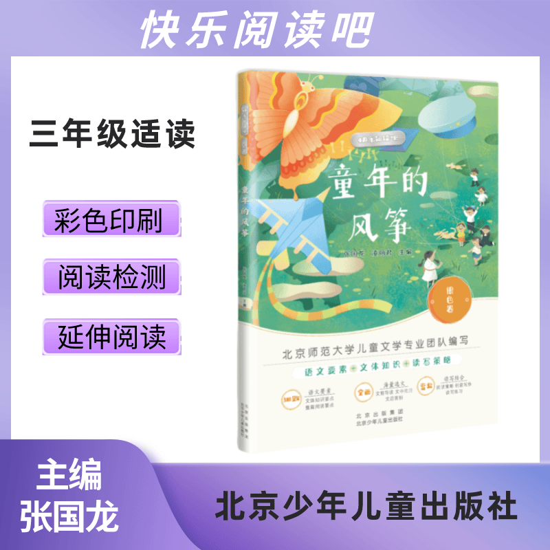 快乐阅读吧银色卷 童年的风筝 3年级北京少年儿童出版社 张国龙 凌丽君主编