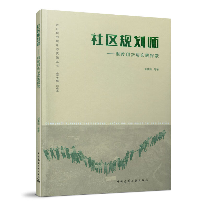 社区规划师-制度创新与实践探索