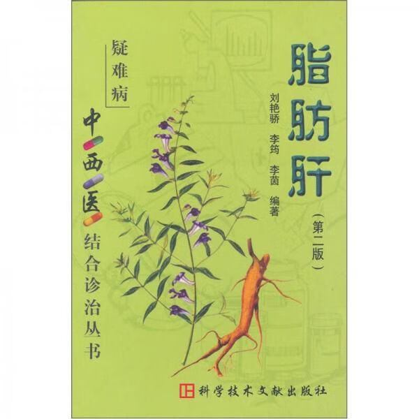 脂肪肝第2版 刘艳骄