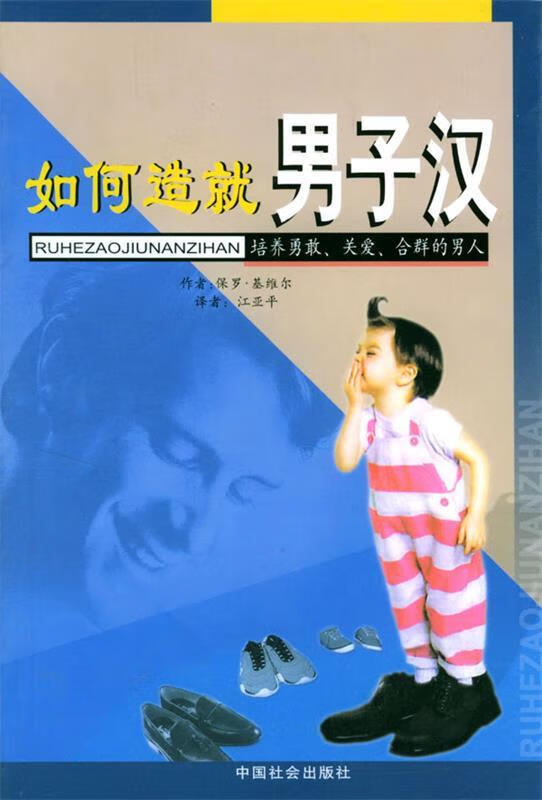 ！如何造就男子汉 ，(美)基维尔 著,江亚平 译 9787801468659 中国社会出版社