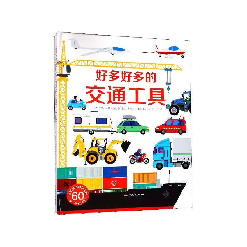 好多好多的交通工具(精)BK