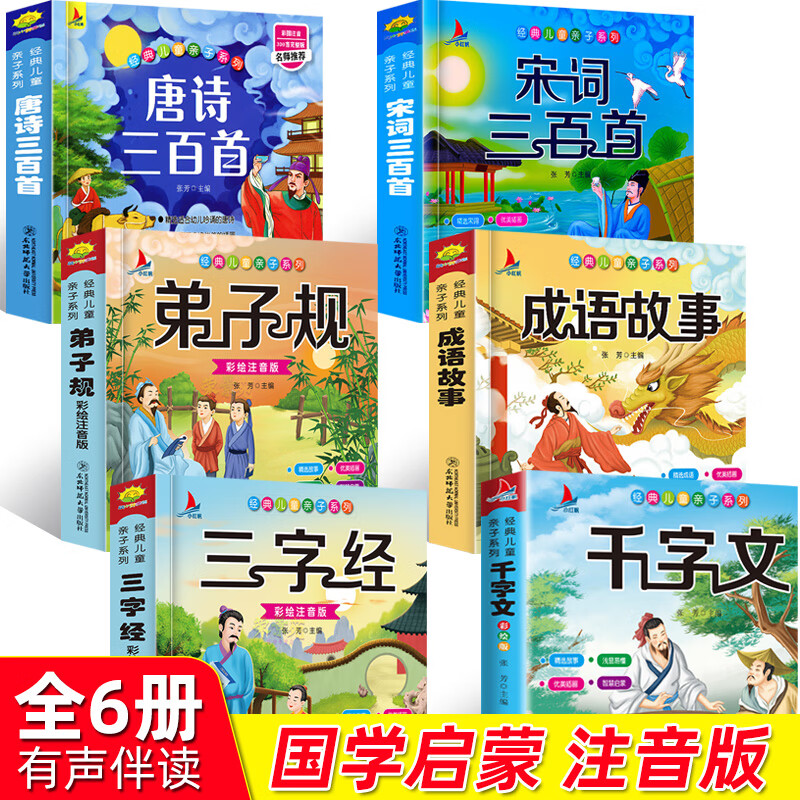 【完整版300首】全集唐诗三百首彩图注音版幼儿国学经典书籍全套完整版启蒙早教幼儿园一二三年级3-4-6-7 【有声完整版】6本国学经典