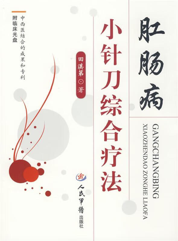 肛肠病小针刀综合疗法