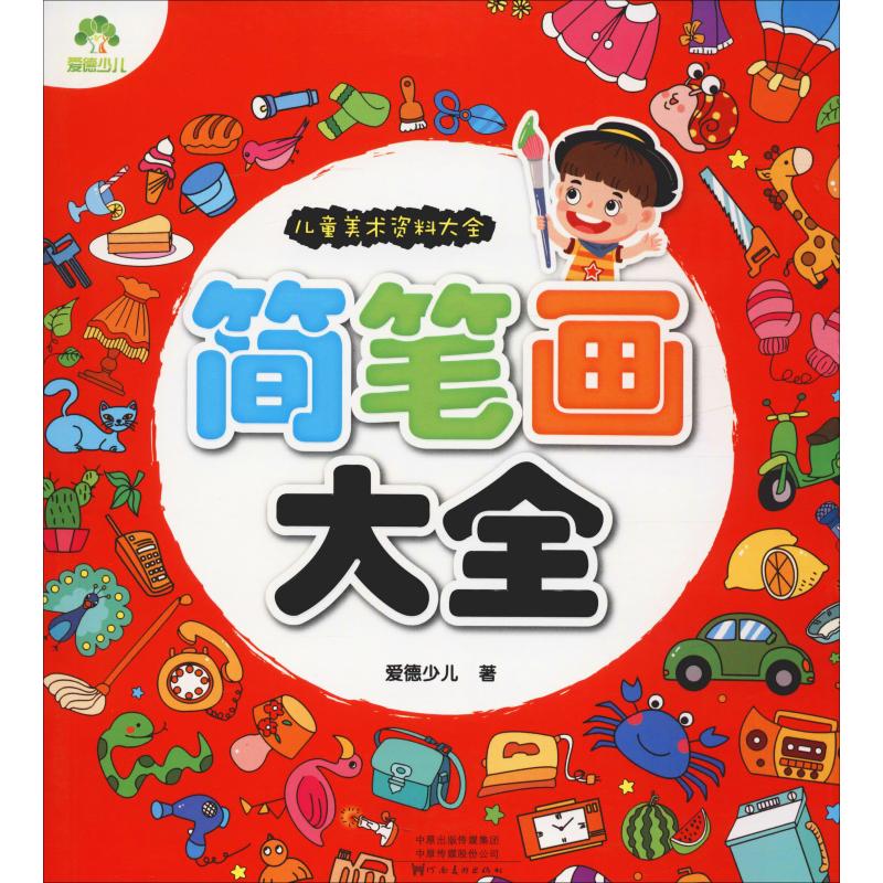 简笔画大全