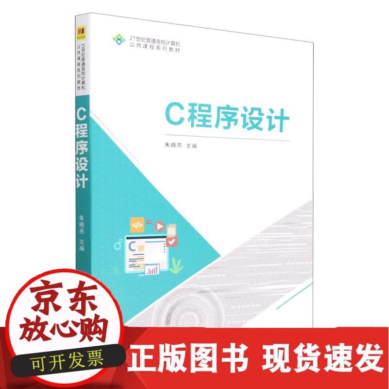 C 书籍 C程序设计（21世纪普通高校计算机公共系列教材）朱晓燕 主编 陈刚 程欣宇 沈宁 李支成清华