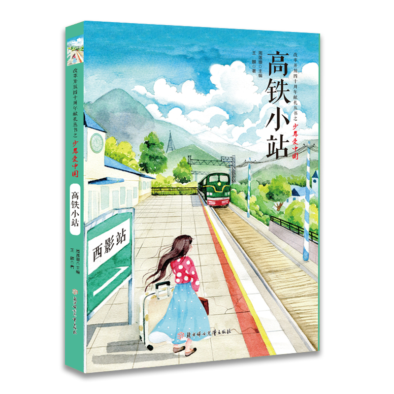 高铁小站