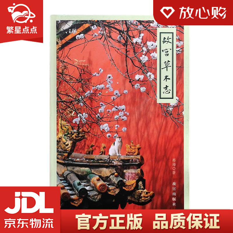 故宫草木志 那海 故宫出版社