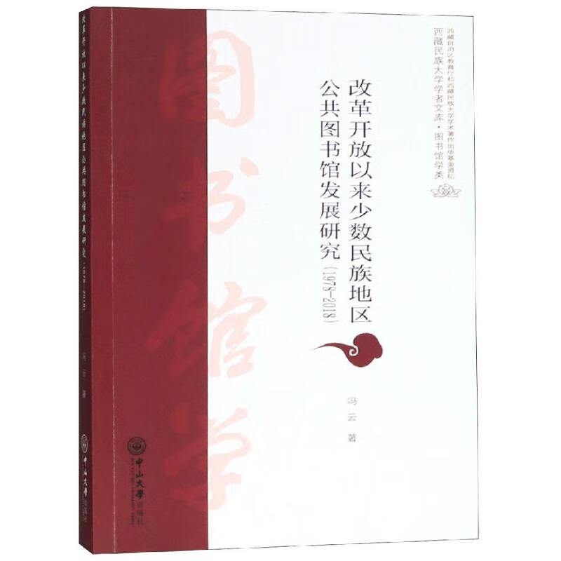 改革开放以来少数民族地区公共图书馆发展研究(1978-2018)