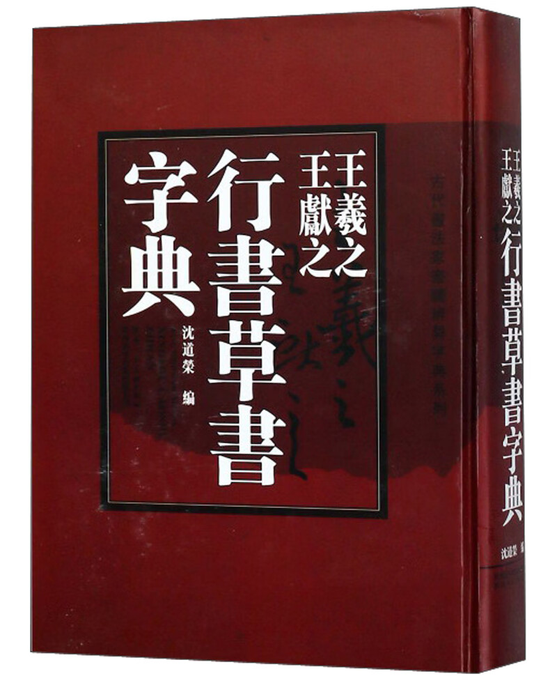 王羲之王献之行书草书字典