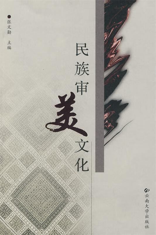 民族审美文化
