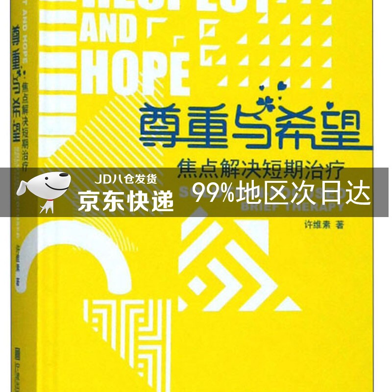 尊重与希望 焦点解决短期治疗