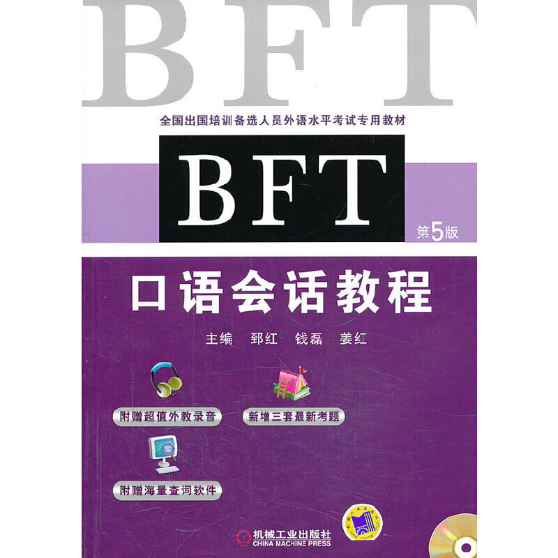 BFT 口语会话教程9787111437772机械工业出版社