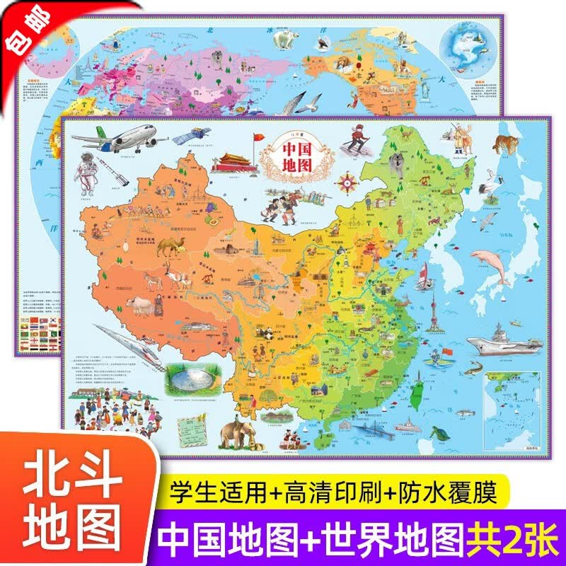 2023年新版北斗地图儿童版高清2张 中国地图和世界地图挂图学生专用 地图背景墙墙贴大尺寸挂画墙面装饰小学生版初中生版适用培养孩子的世界格局观探索世界的地理启蒙趣味科普百科 【2023年】