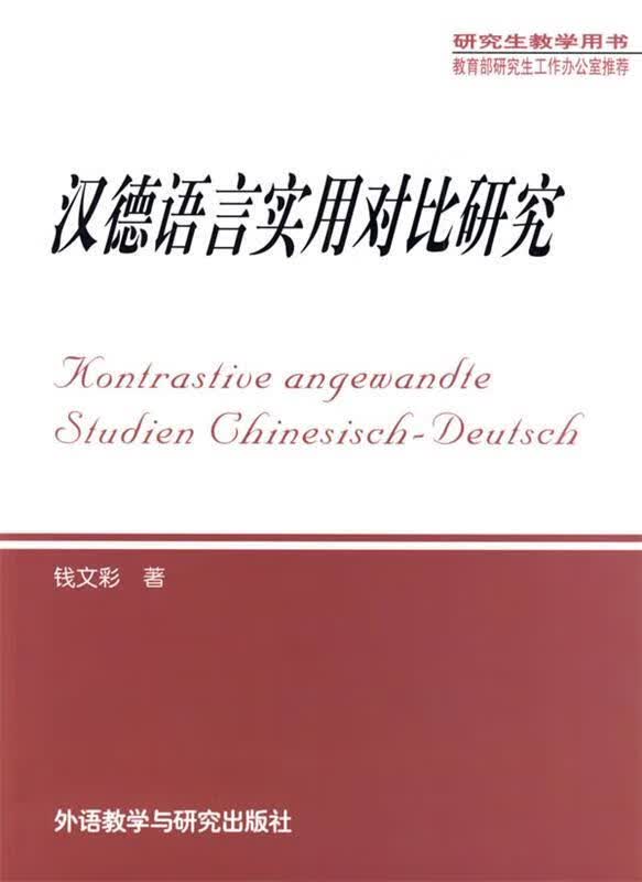 汉德语言实用对比研究